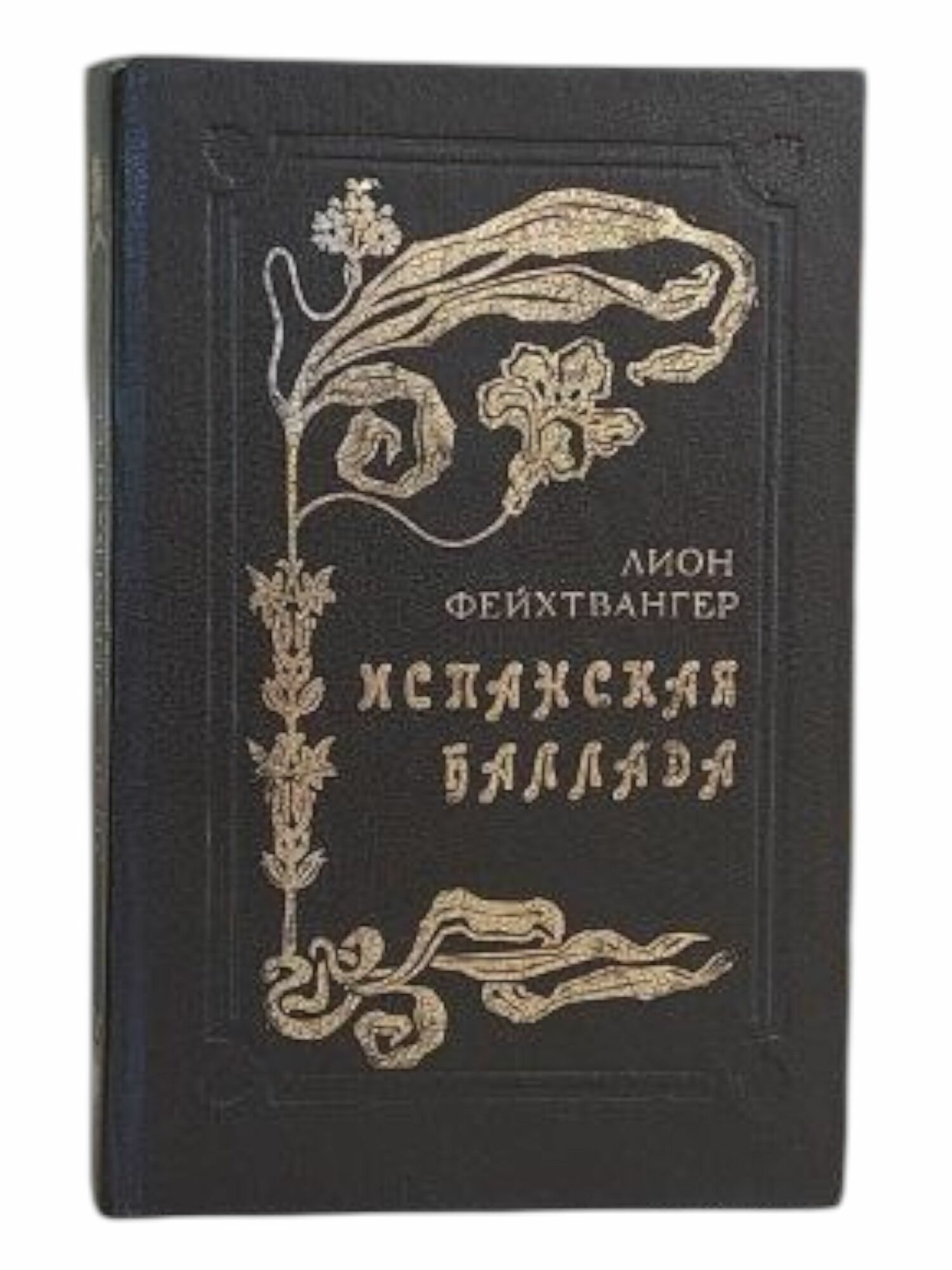 Испанская баллада — фото 1