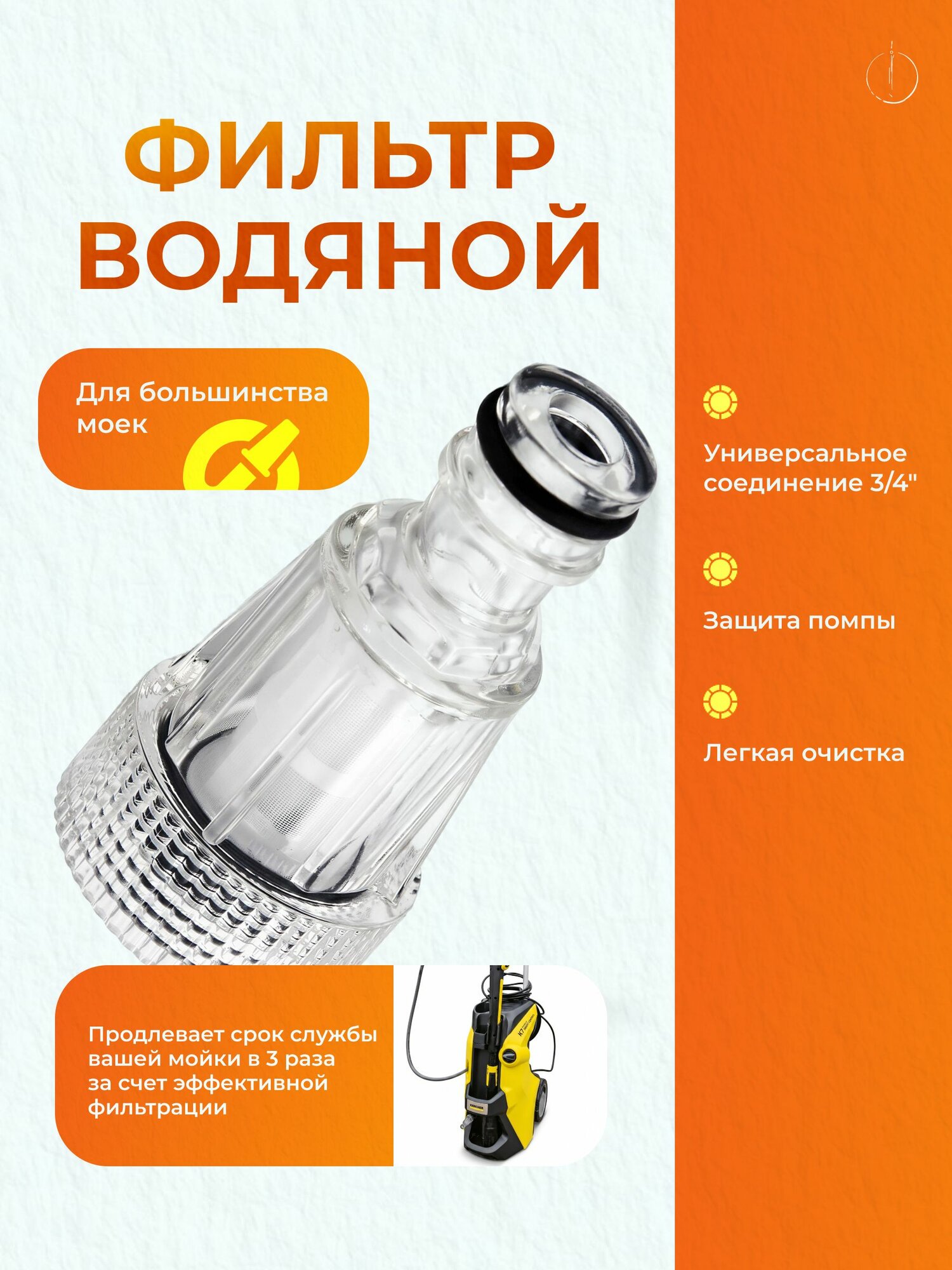 Фильтр для мойки высокого давления универсальный 3/4 дюйма / Фильтр тонкой очистки воды для минимойки, защита помпы насоса