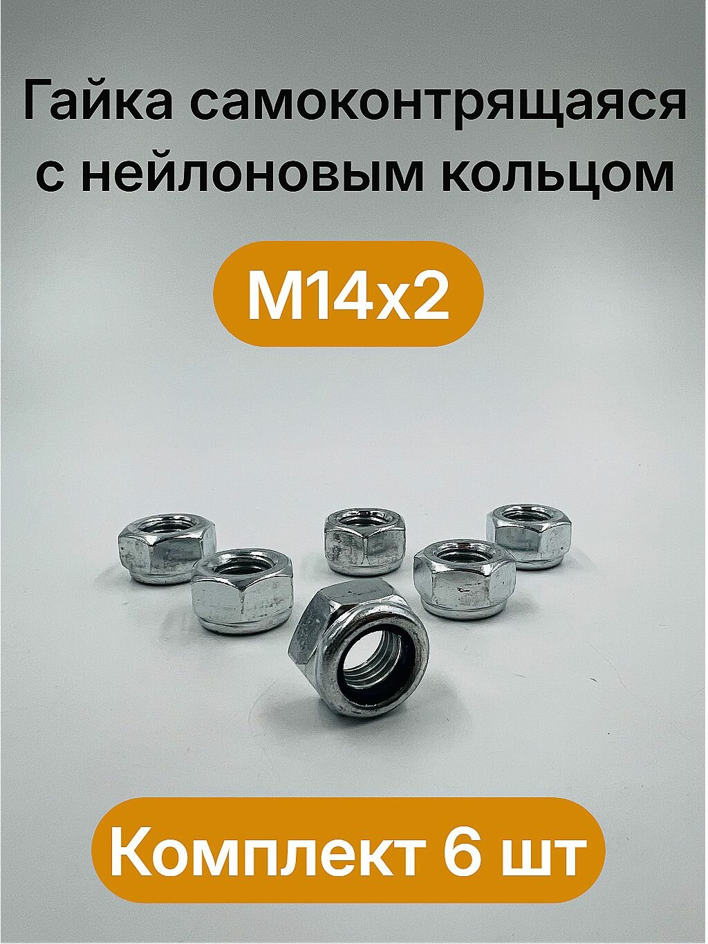 Гайка самоконтрящаяся М14х2 с нейлоновым кольцом комплект 6 шт