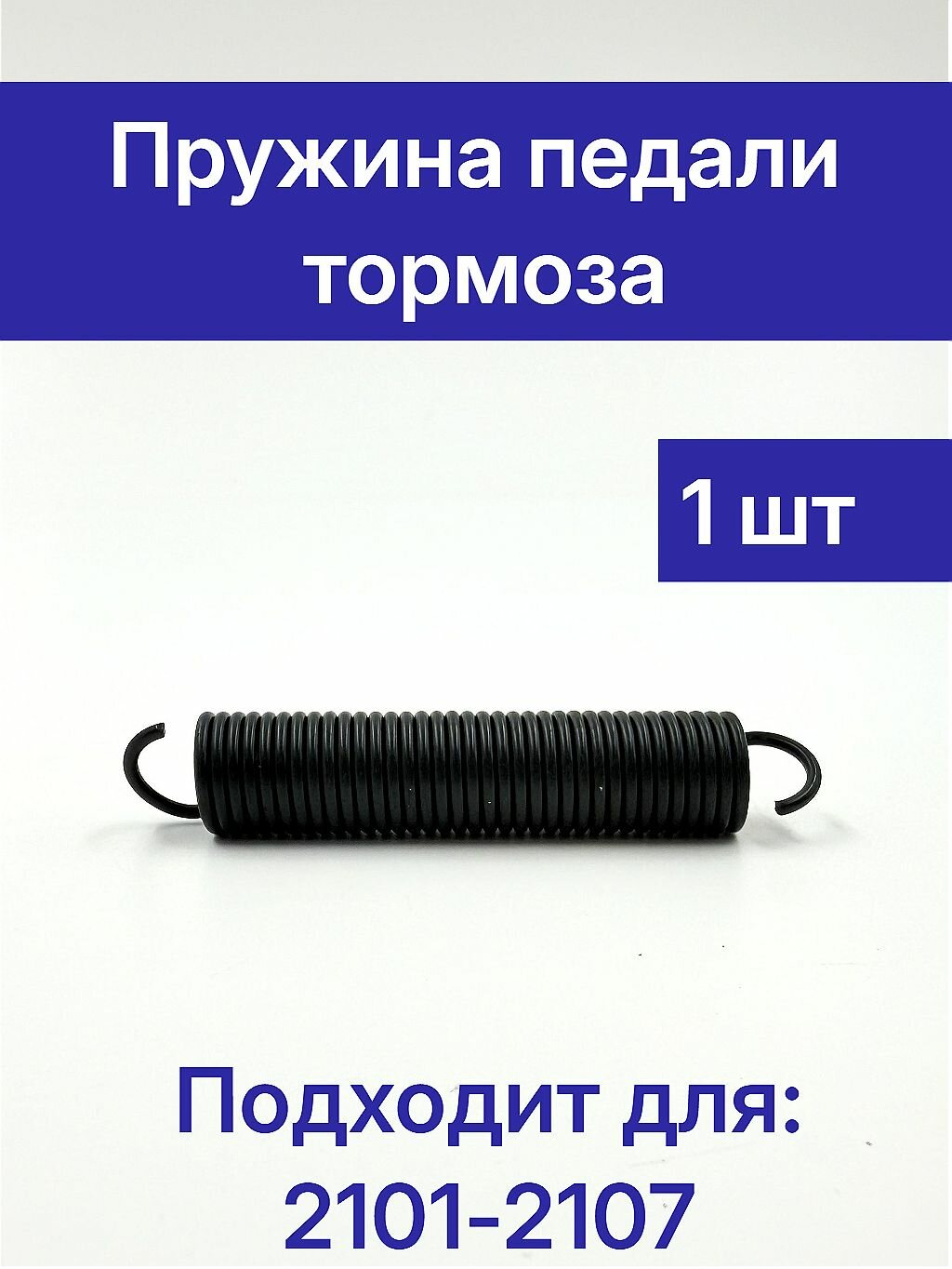 Пружина педали тормоза 2101-2107