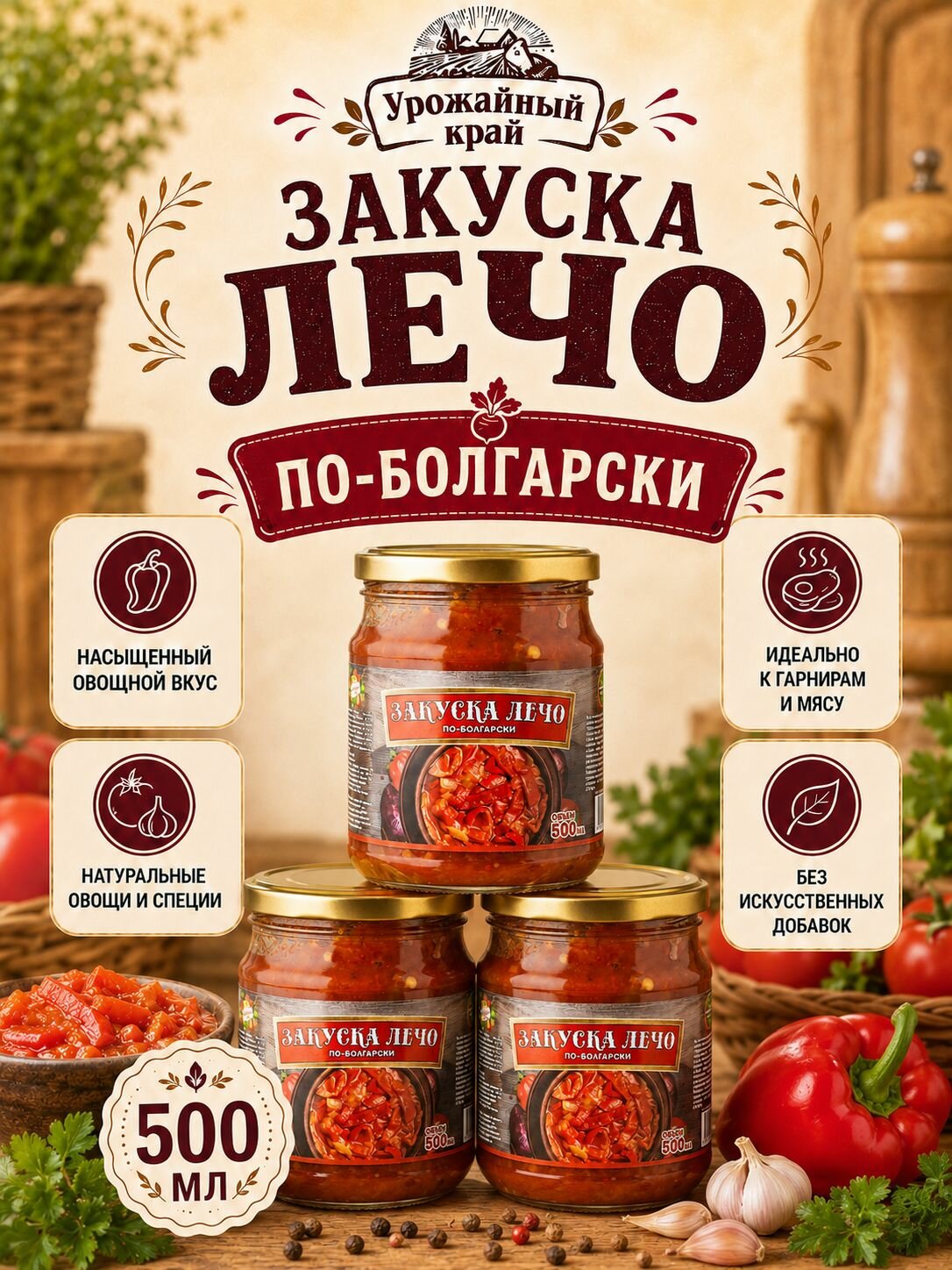 Лечо "по-болгарски", 3 шт. по 500 г