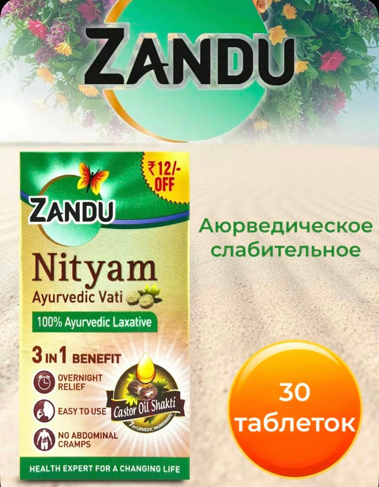 Zandu Нитьям Занду (Nityam) Tablet, 30 таб.