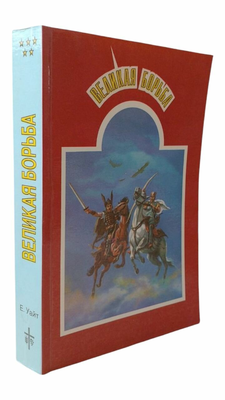 Великая борьба