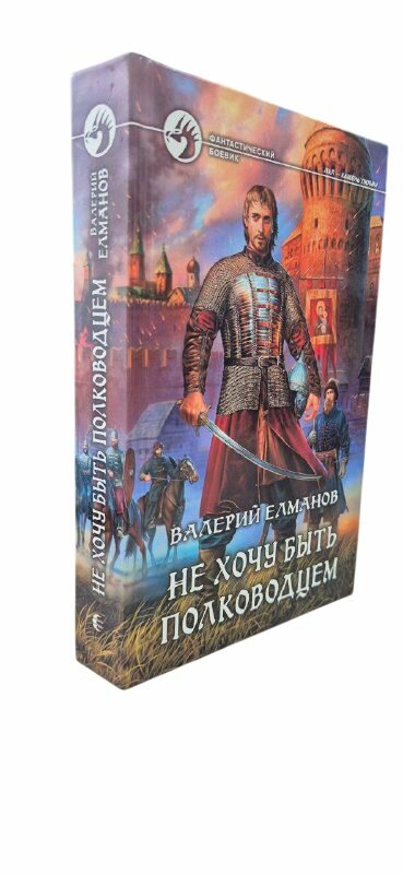 Не хочу быть полководцем. В. И. Елманов