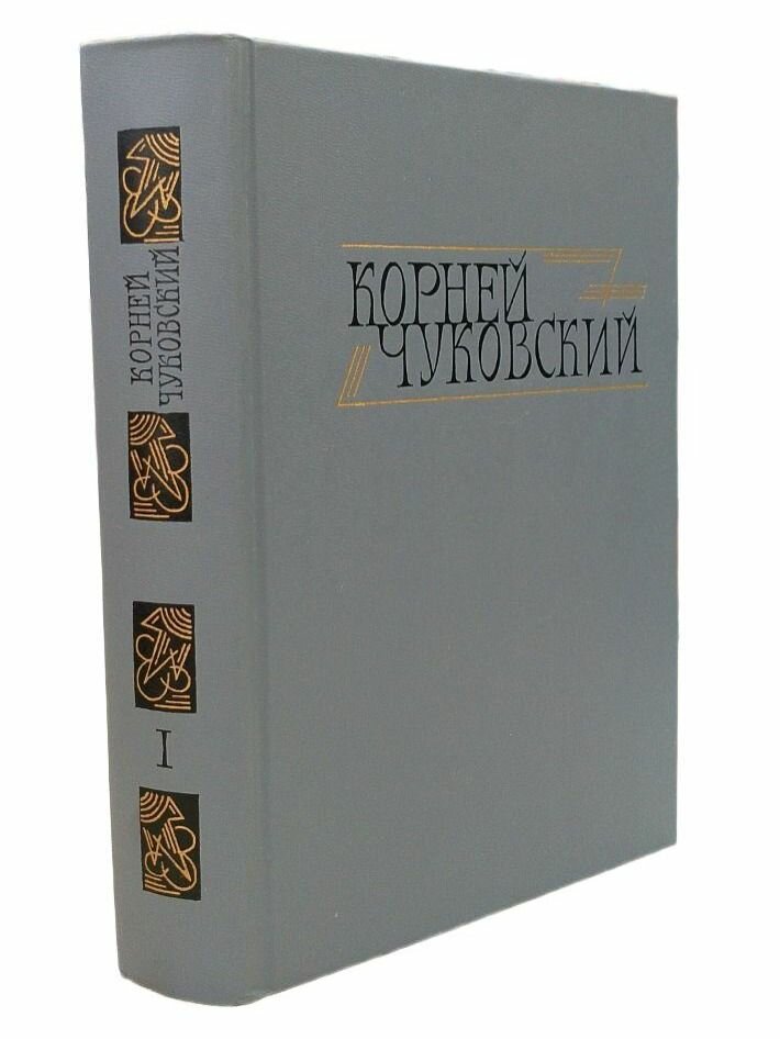 Сочинения в двух томах. Том 1. Чуковский Корней
