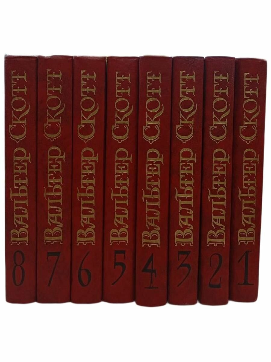 Собрание сочинений в восьми томах. В. Скотт. Комплект из 8-ми книг