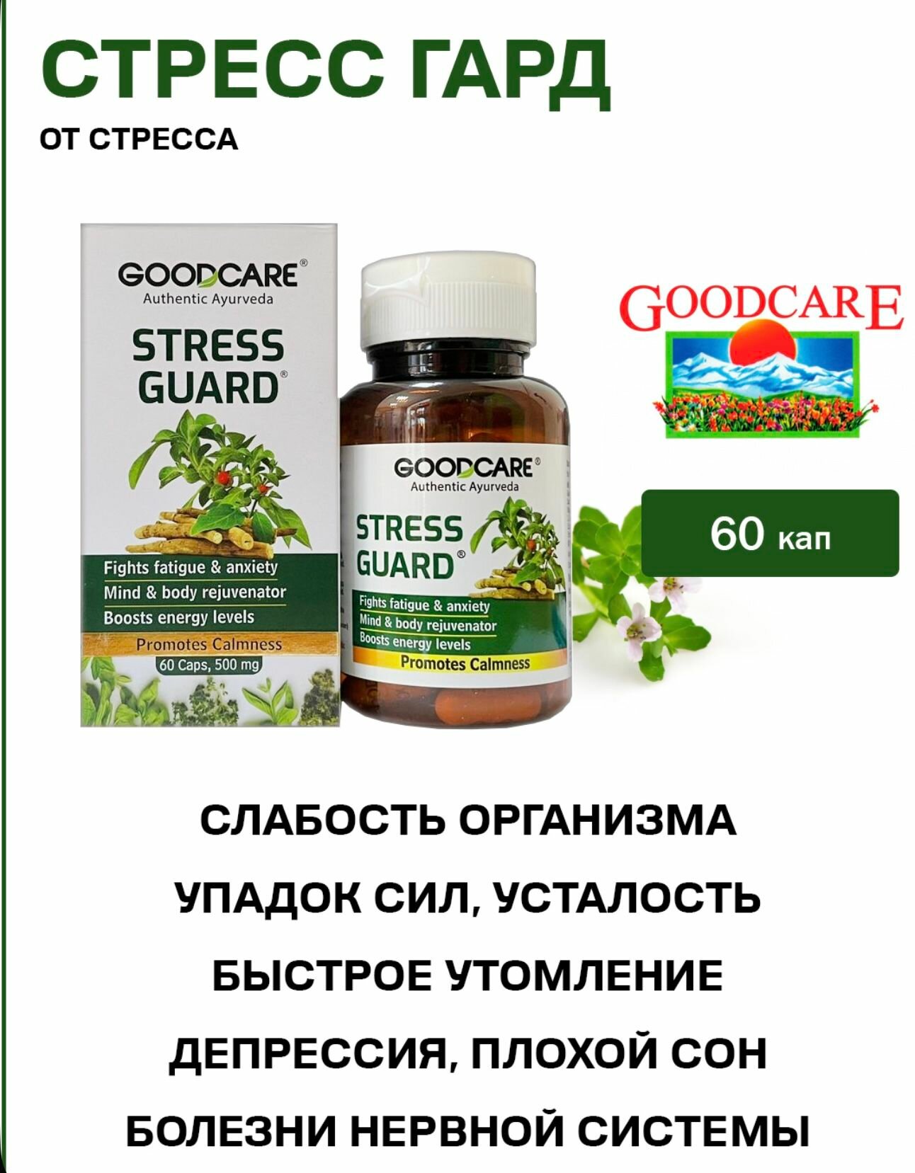 Стресс Гард / Stress Guard Good Care 60 капсул