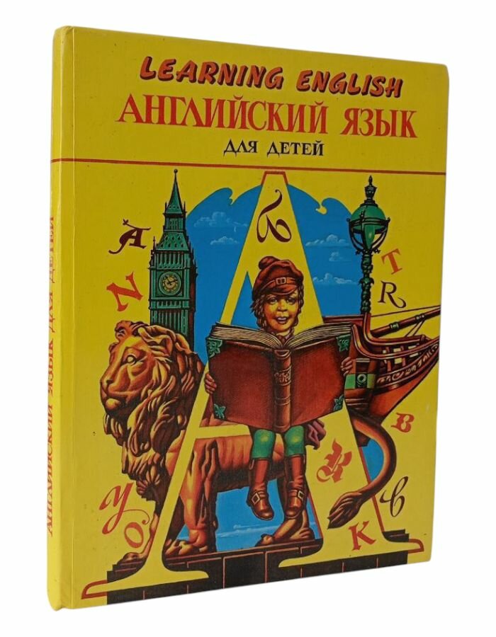 Английский язык дл детей В. В. Белоусов