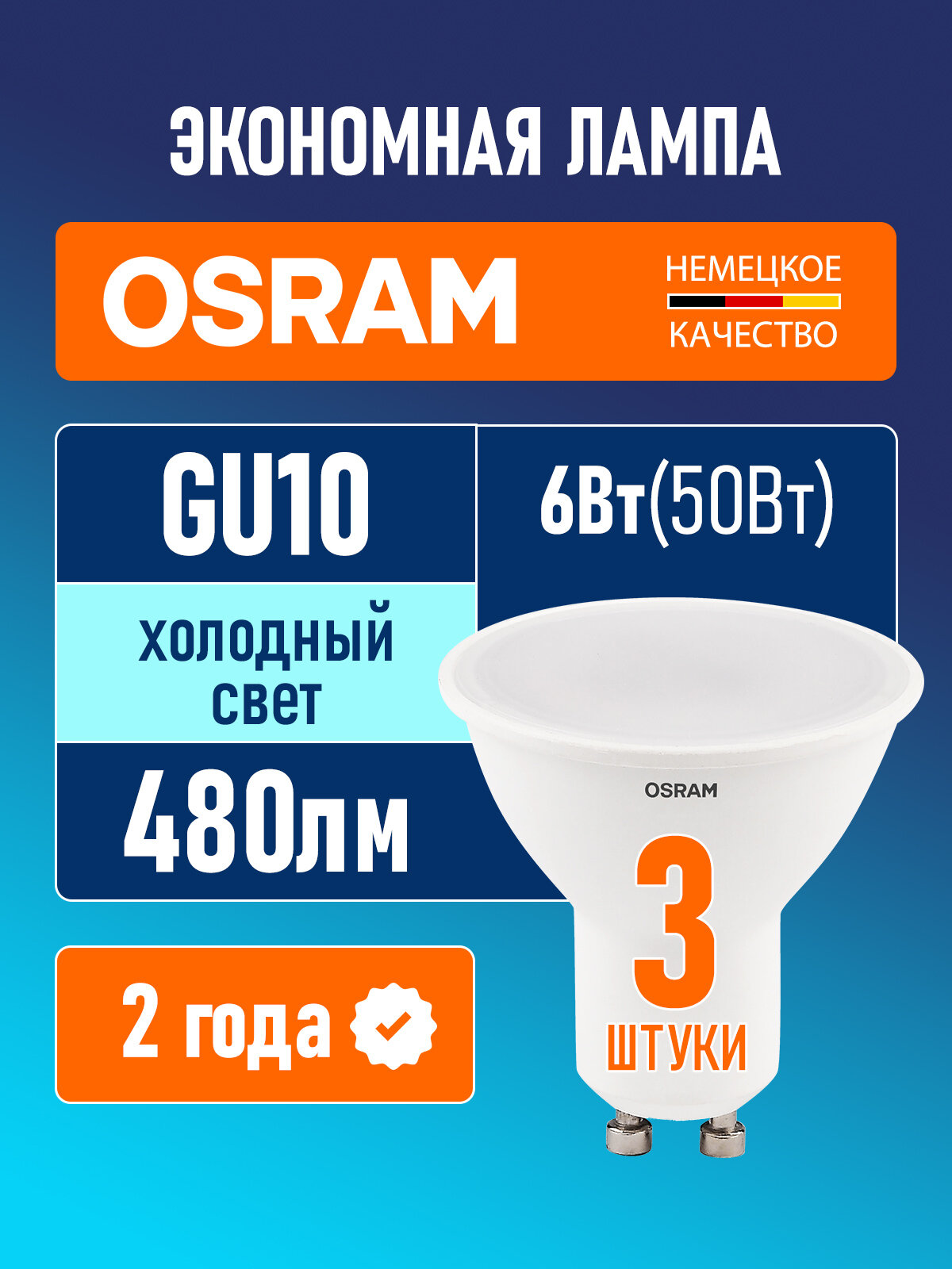 Лампы светодиодные GU10 OSRAM LED Value PAR16 480лм 6Вт 6500К холодный свет матовая софит 3 шт
