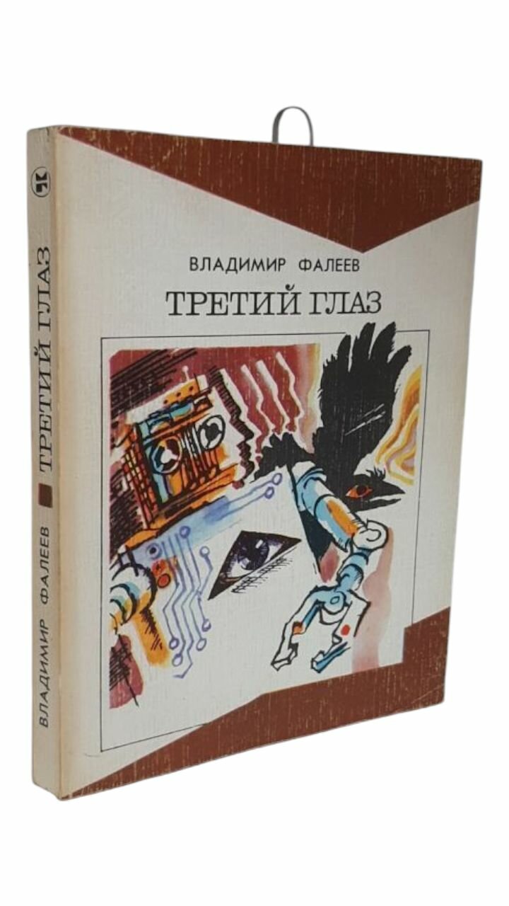 Владимир Фадеев. Третий глаз