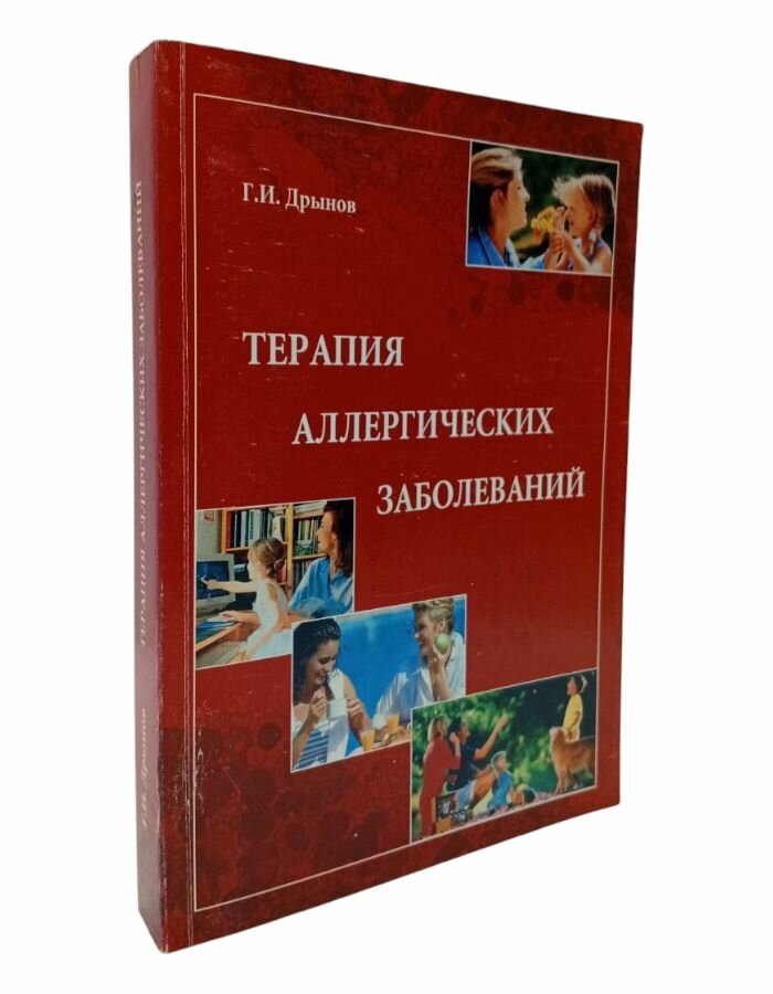 Терапия аллергических заболеваний. Дрынов Г. И.