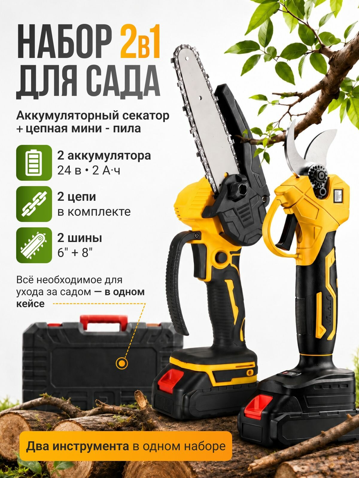 Секатор аккумуляторный садовый 2 в 1 с цепной мини-пилой, сучкорез электрический, набор для сада, 2 АКБ 24 В, шины 6" и 8", 2 цепи, кейс