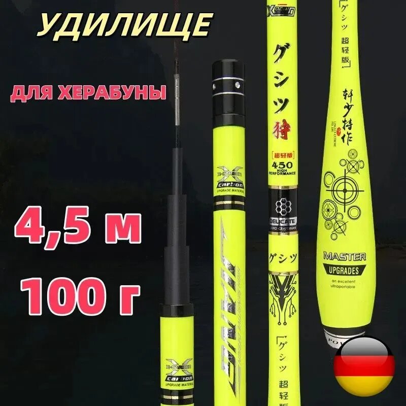 Удилище, рабочая длина: 450 см , до 2500 гр