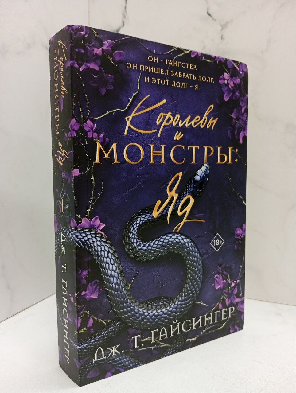 Королевы и монстры. Яд