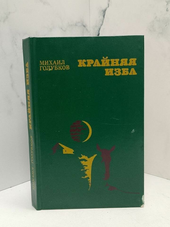 Крайняя изба. Голубков М. Д. — фото 1