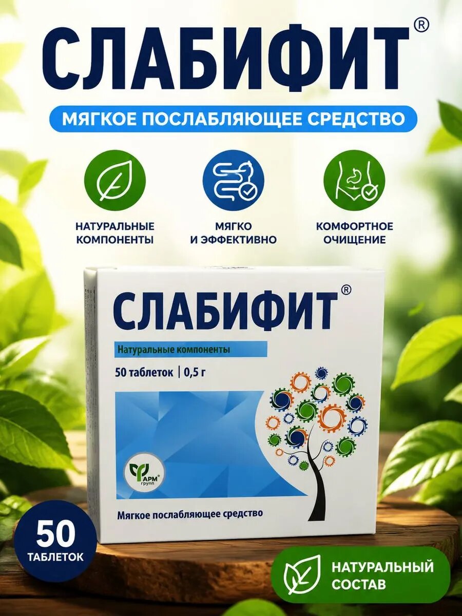 Слабифит натуральные компоненты таблетки от запора 50 таблеток 1 упаковка