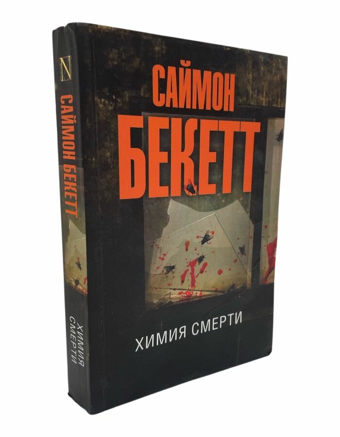 Химия смерти. Бекетт С.
