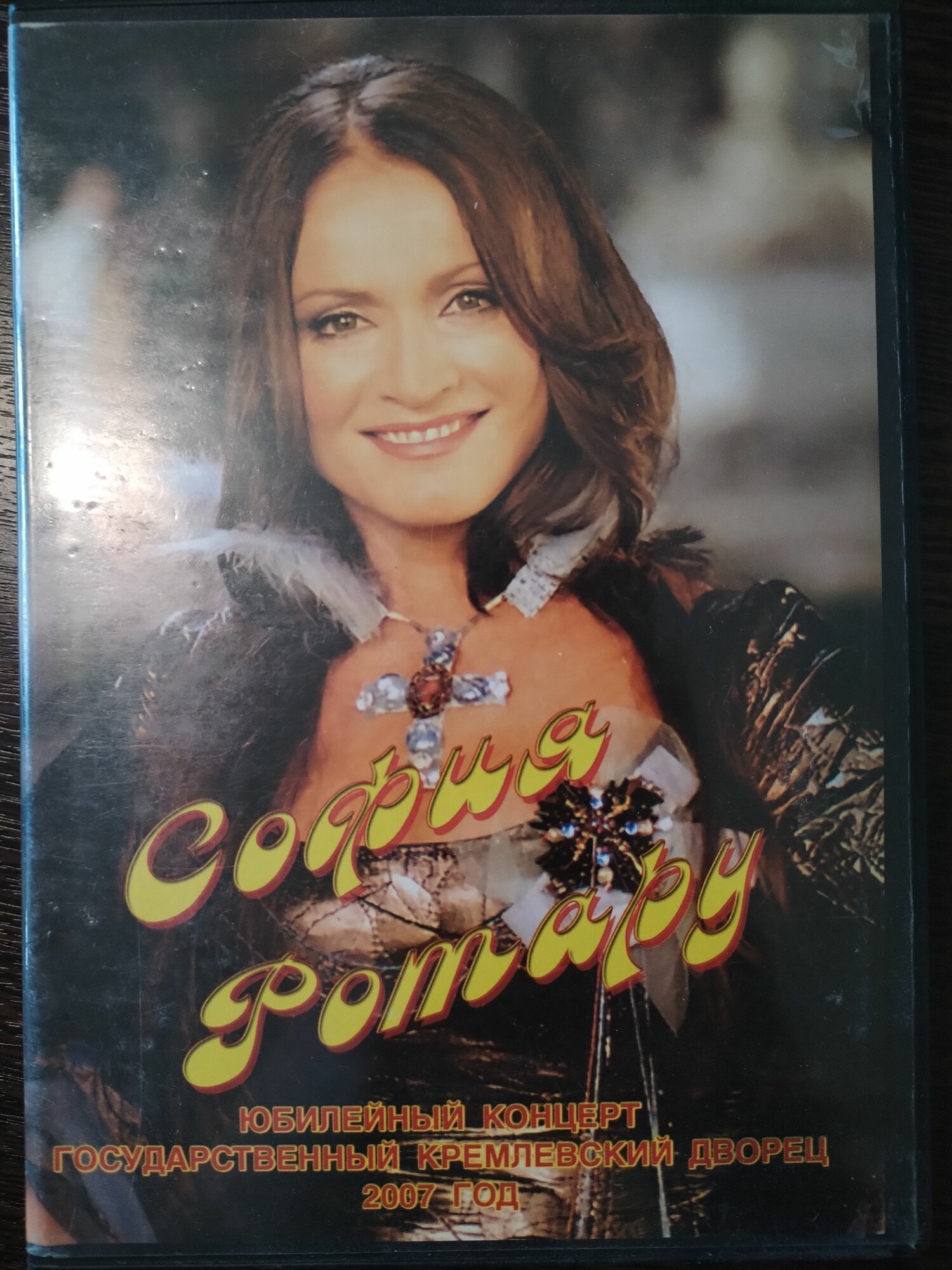Музыка. София Ротару. Юбилейный концерт 2007. Dvd