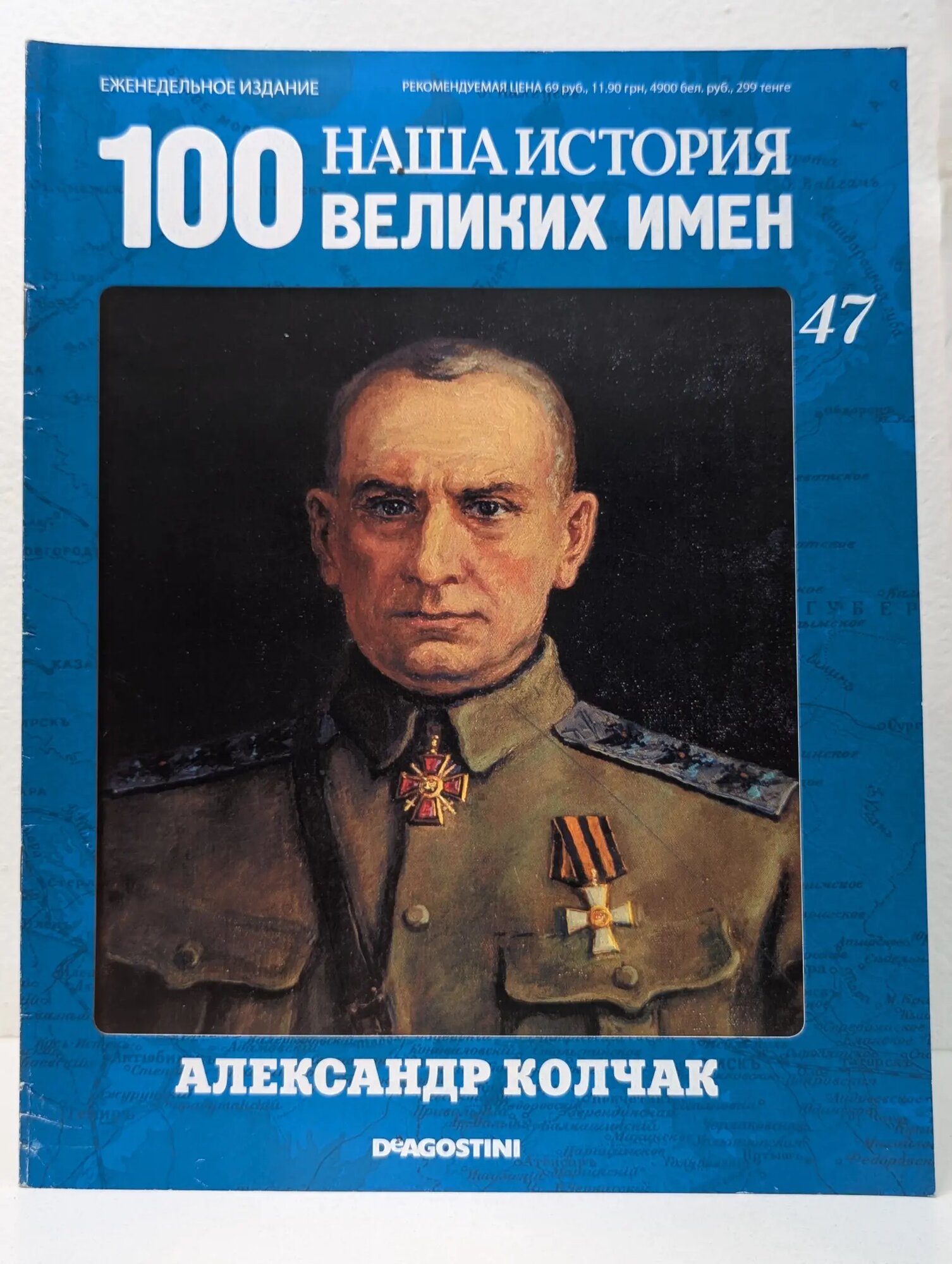 Наша история. 100 великих имен. Выпуск № 47/2011. Александр Колчак Жаркова Анастасия (ред.) 2011