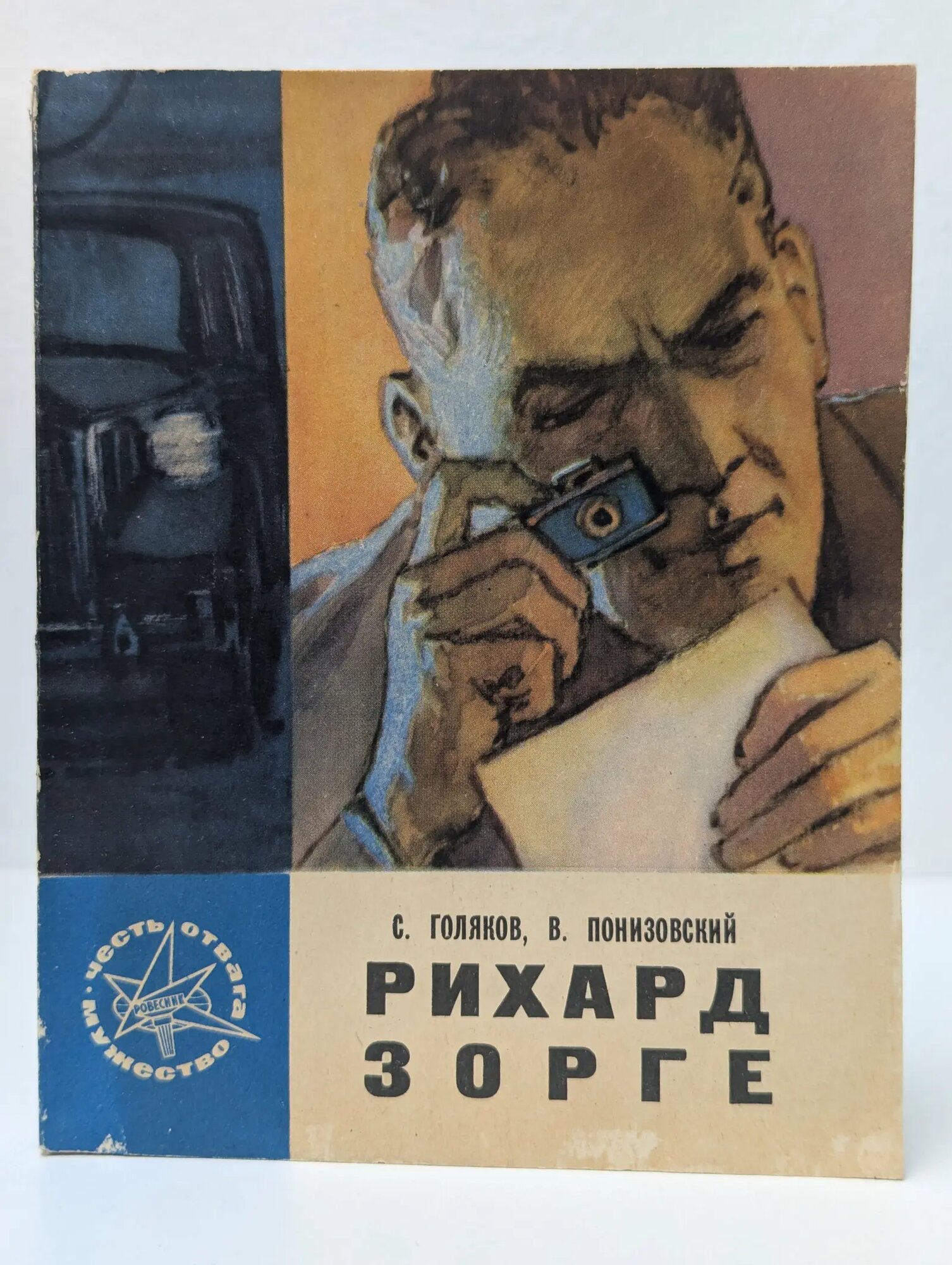 Честь. Отвага. Мужество. Рихард Зорге Голяков Сергей Михайлович, Понизовский Владимир Миронович 1965