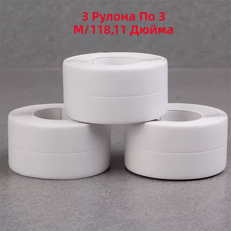 Уплотнительная лента 3-в-1 для ванной и кухни, самоклеящаяся, для герметизации ванн и унитазов, 3 рулона по 3 м, ширина 2,2 см