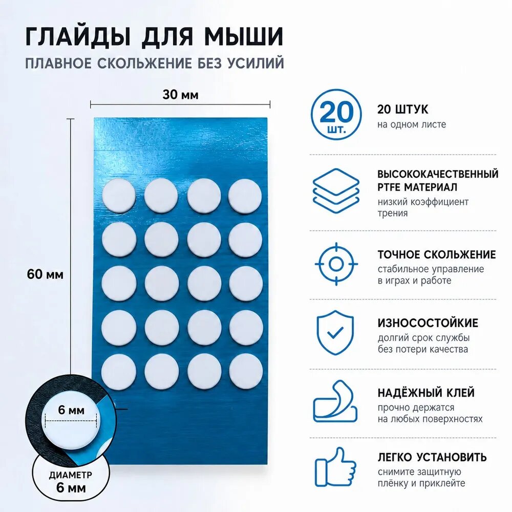 Глайды для мыши белые 20шт