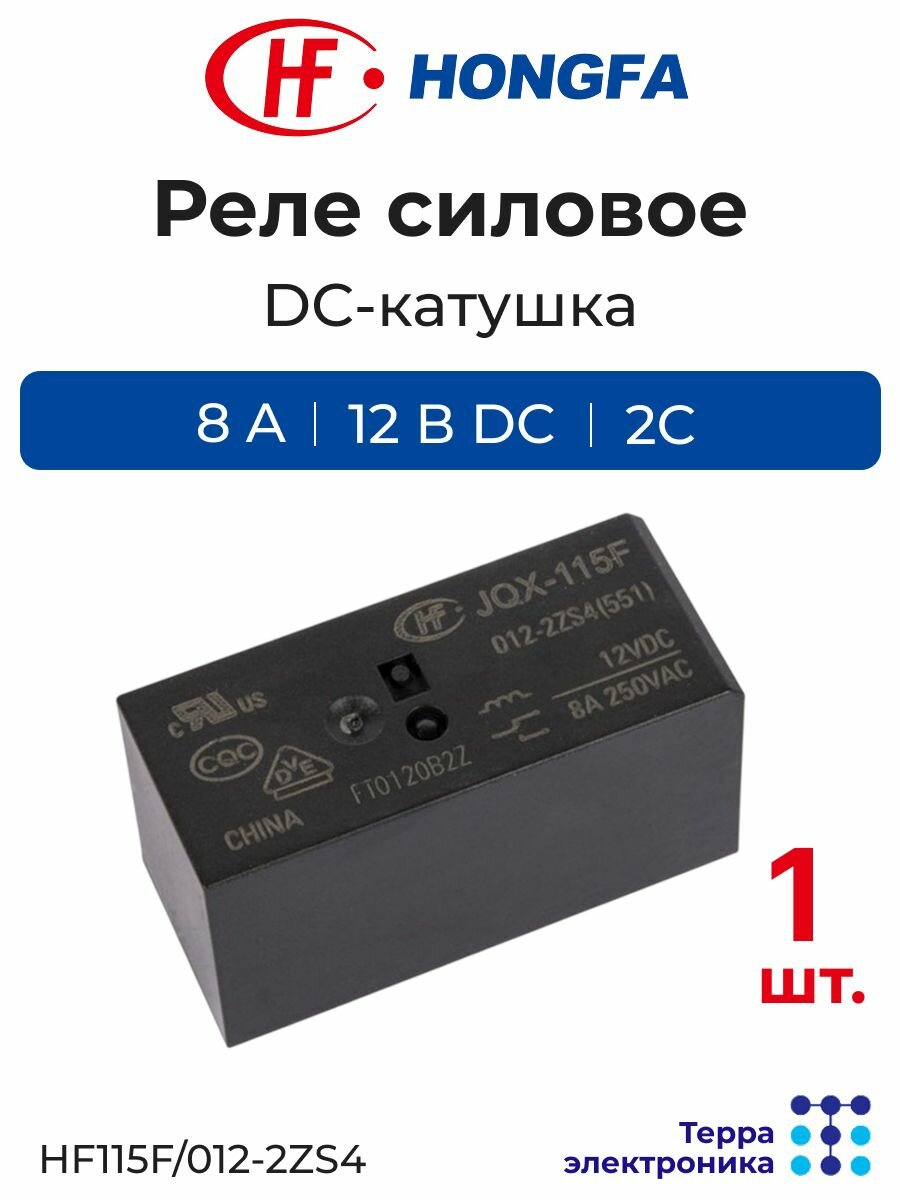 HONGFA Реле электромеханическое силовое (1шт.) 8 A 12 В DC 2C, 24 В DC / 250 В AC, HF115F/012-2ZS4