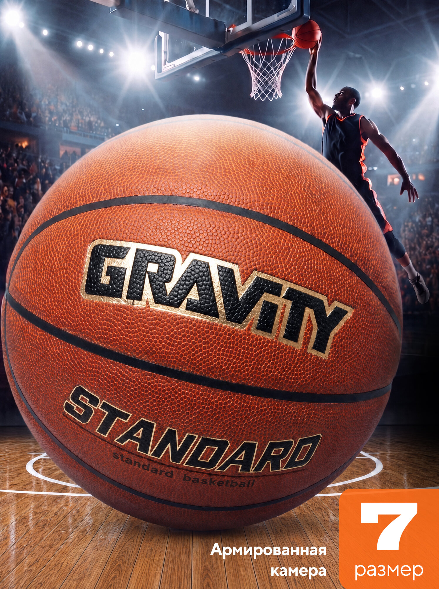 Баскетбольный мяч STANDARD Gravity, тренировочный, размер 7