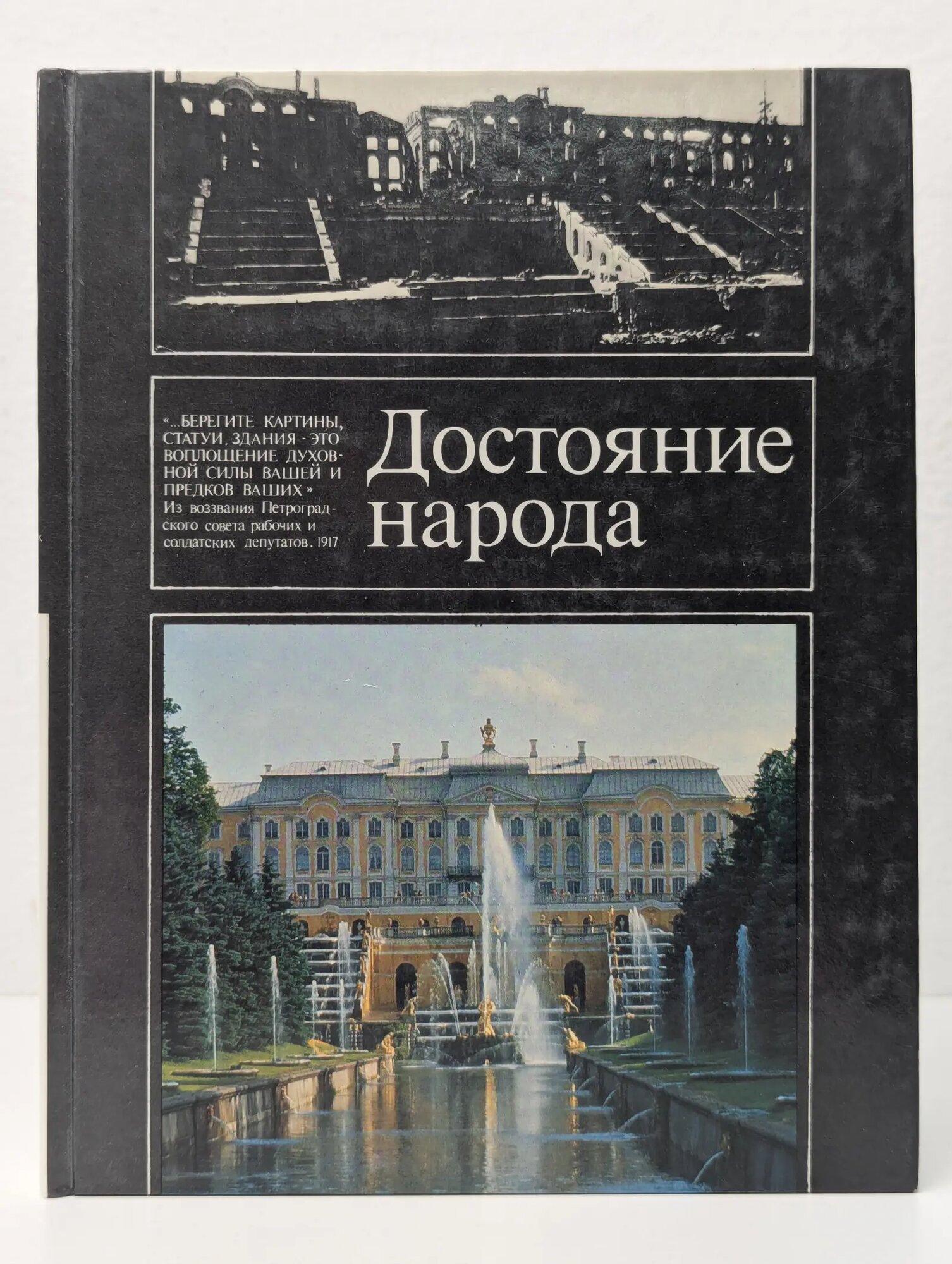 Достояние народа Бычков Юрий Александрович 1988