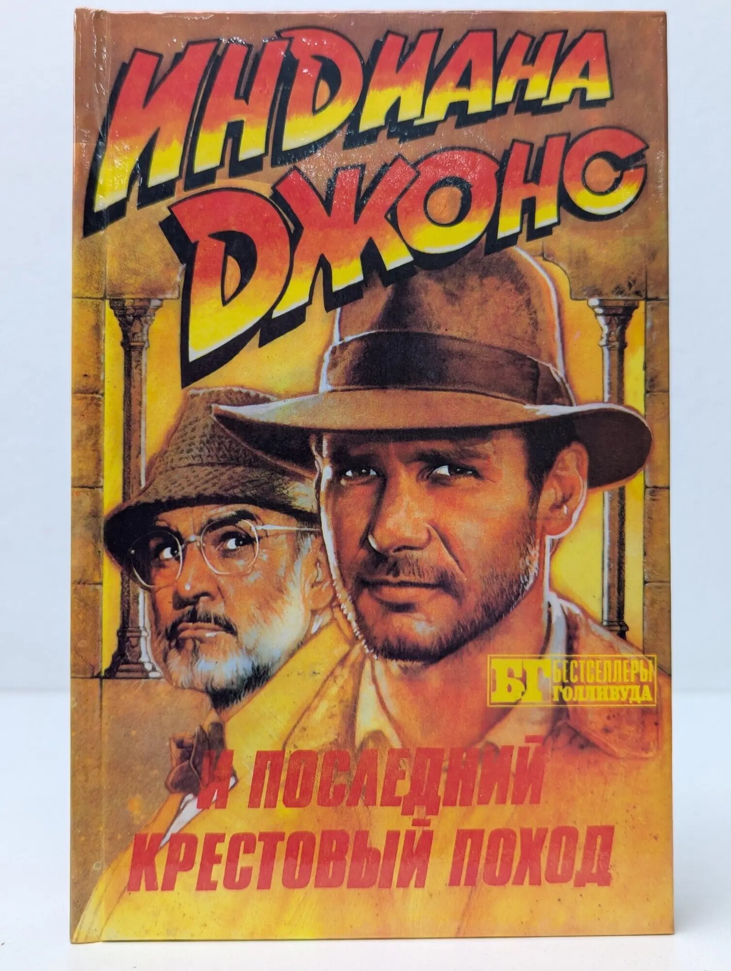 Индиана Джонс и последний крестовый поход Макгрегор Роб 1993