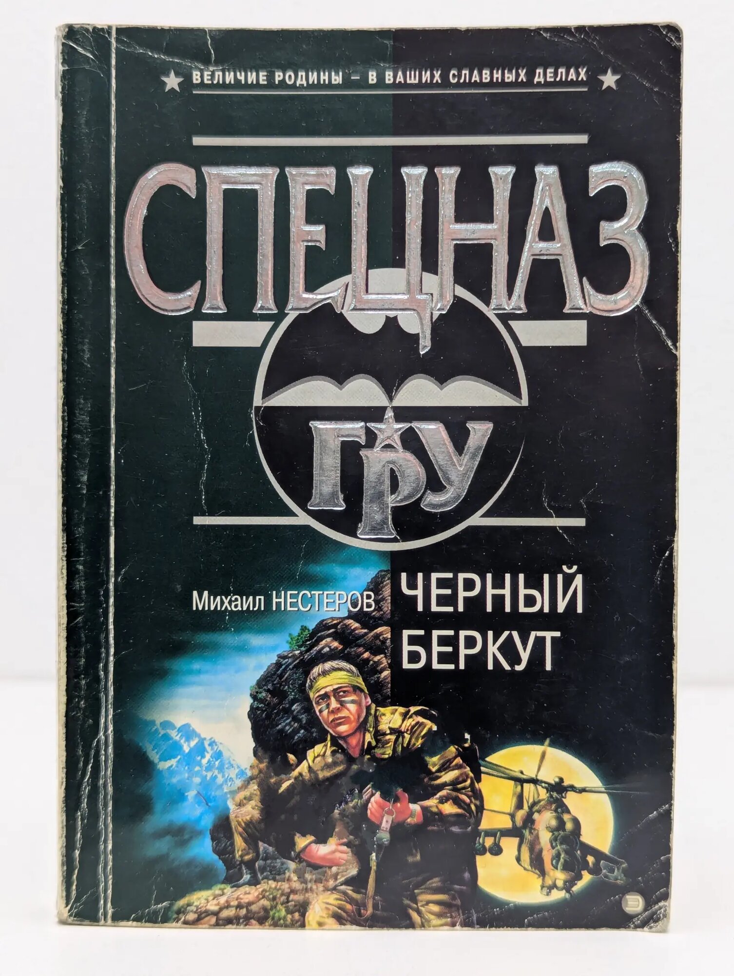 Спецназ ГРУ. Чёрный беркут Нестеров Михаил Петрович 2003