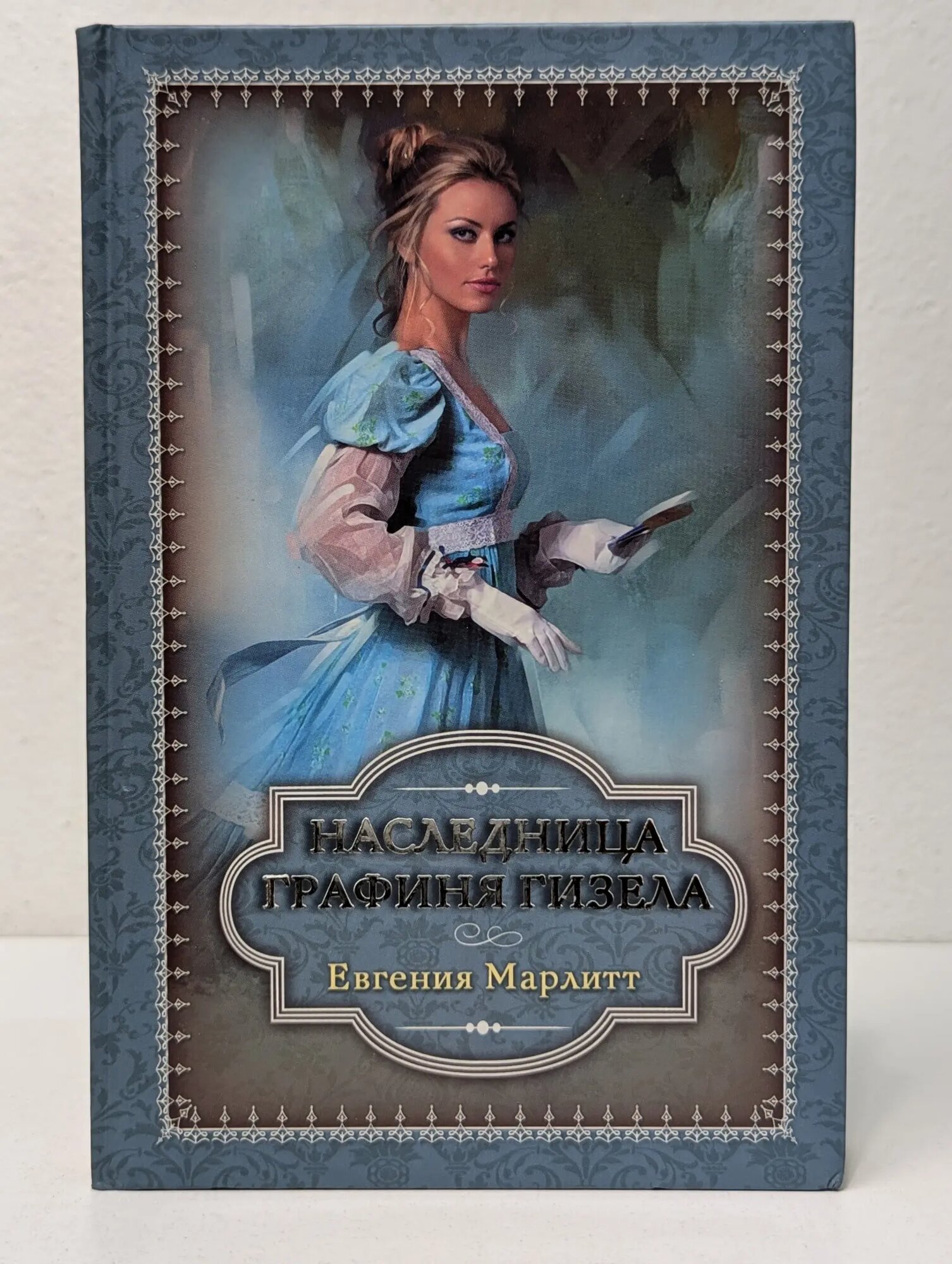 Наследница. Графиня Гизела Марлитт Евгения 2012