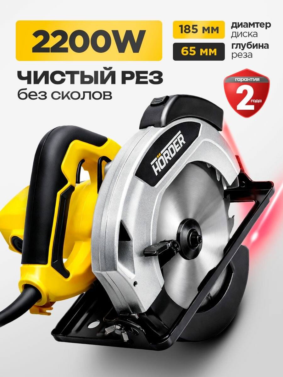 Циркулярная пила дисковая, HORDER, 185 мм, мощность 2200Вт, 6000 об/мин