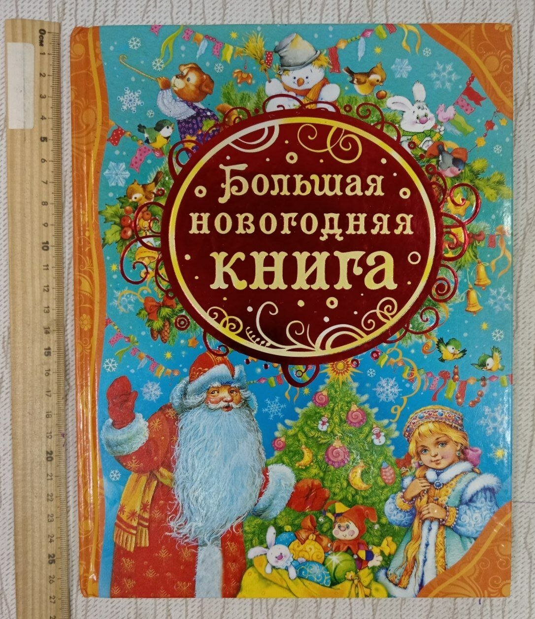 Большая новогодняя книга. Стихотворения, сказки