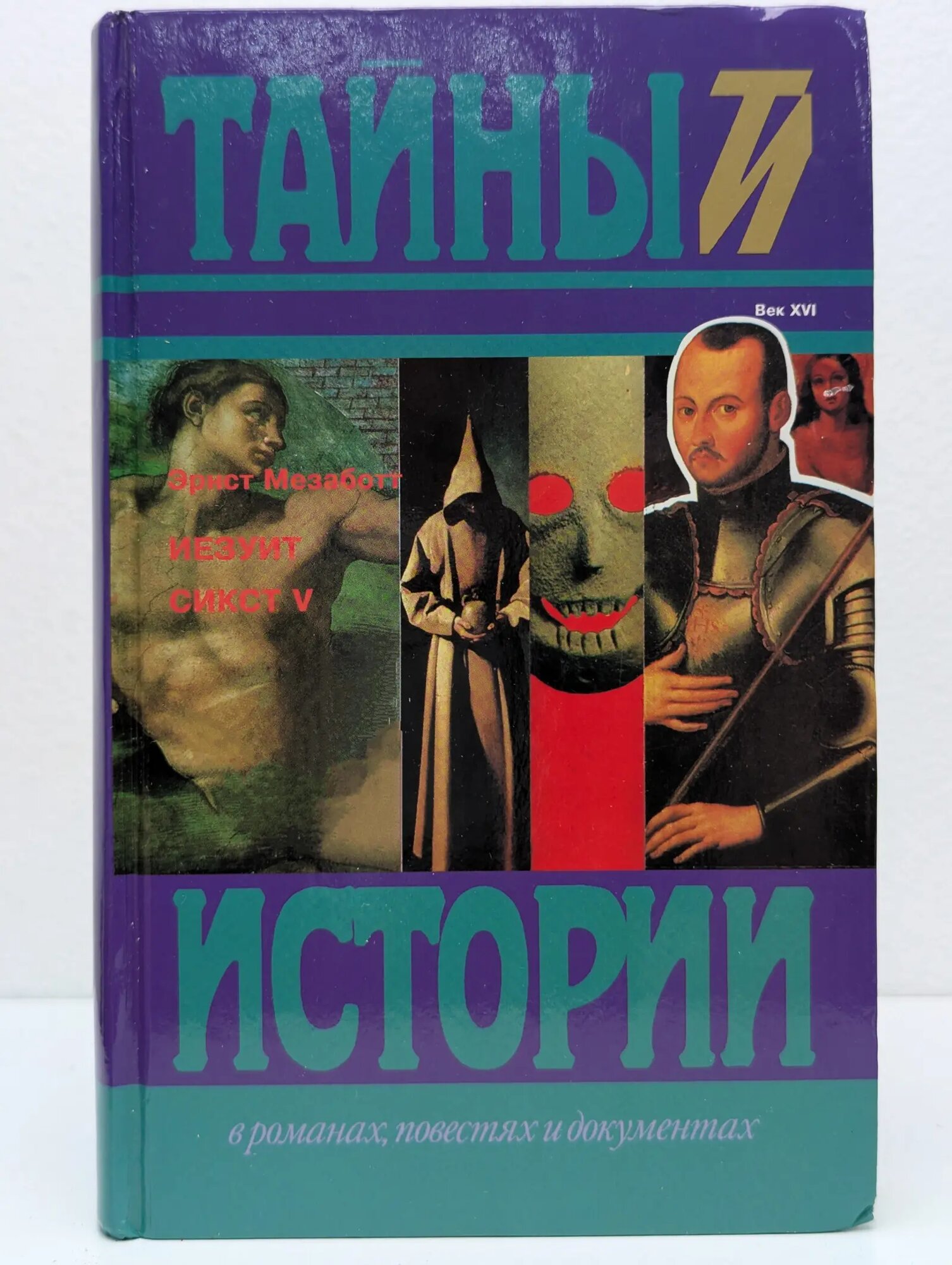 Иезуит. Сикст V. Исторические романы Мезаботт Эрнст 1996