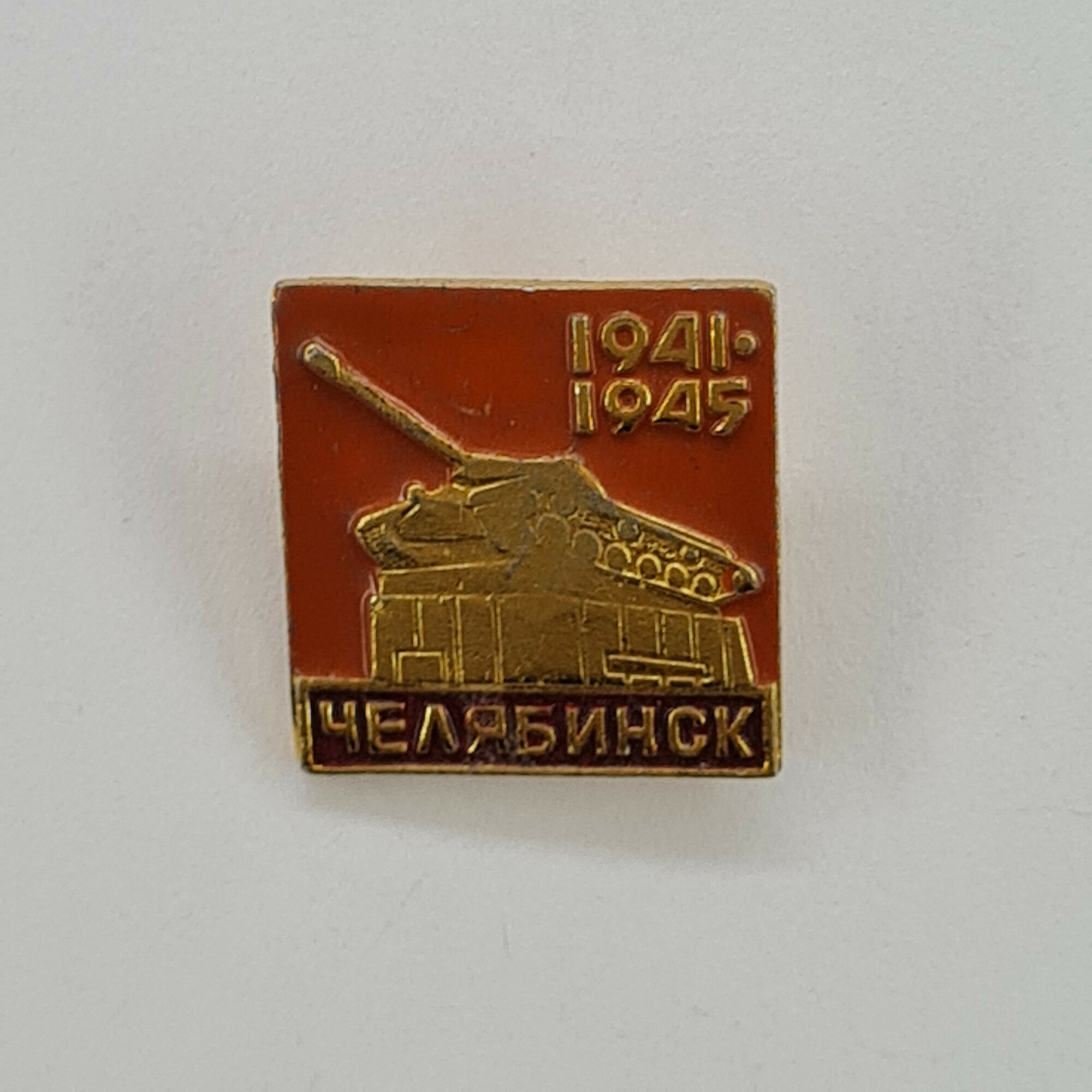 Значок СССР. Челябинск, танк, 1941 1945, военная история. Винтажный значек.