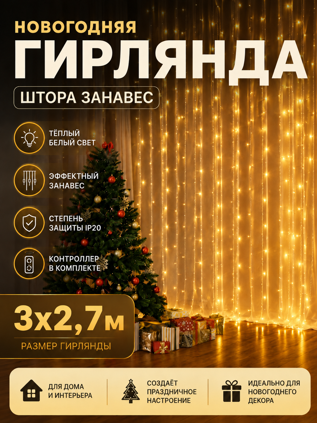 Новогодние украшения светодиодная гирлянда штора, занавес 3х2.7, желтый