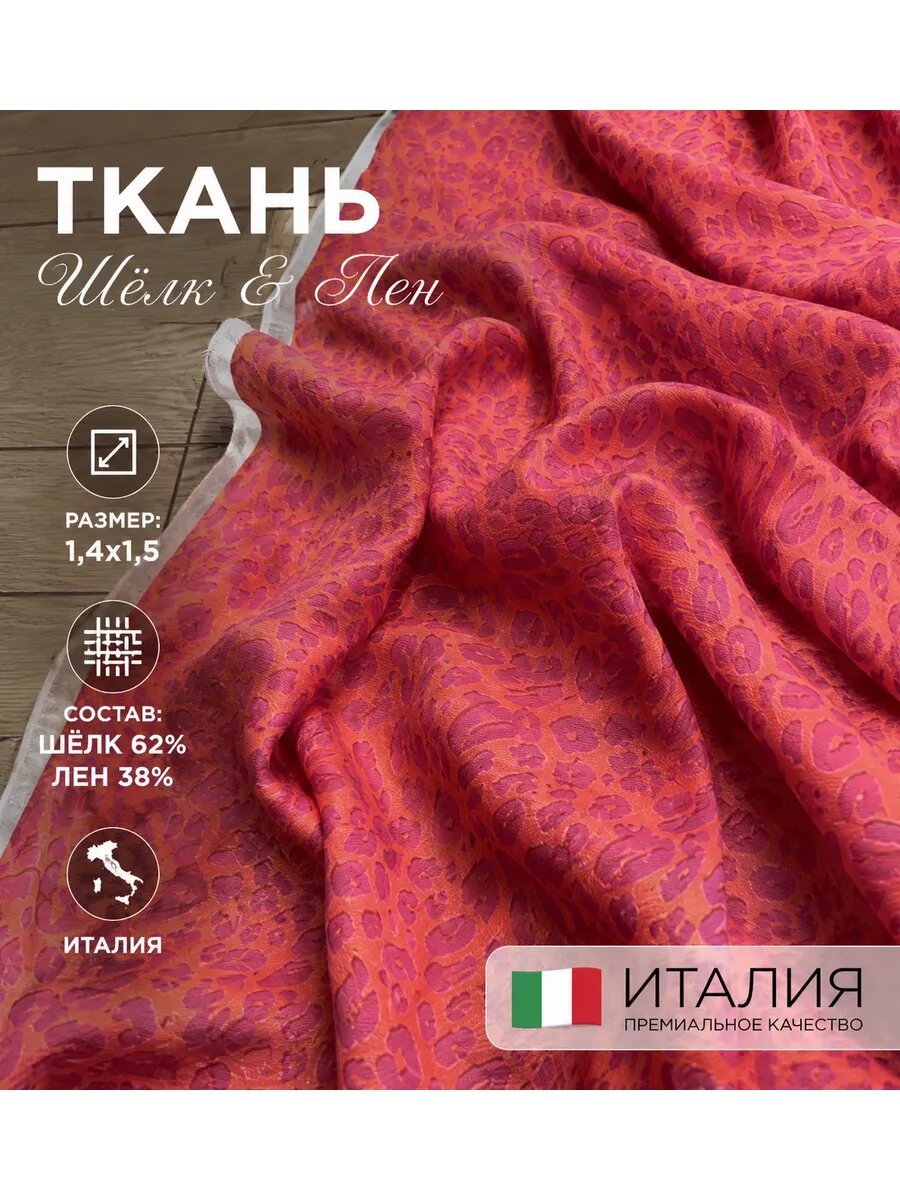 Лен ткань для шитья шёлк Италия 1,4x1,5