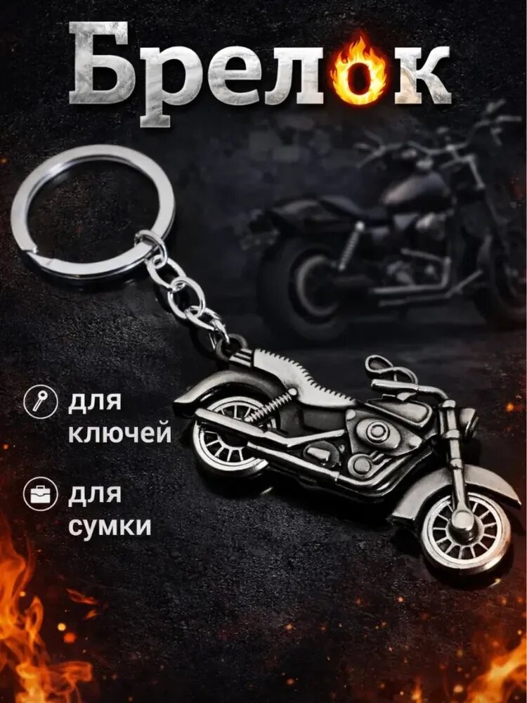 Брелок для ключей "Байк", металл