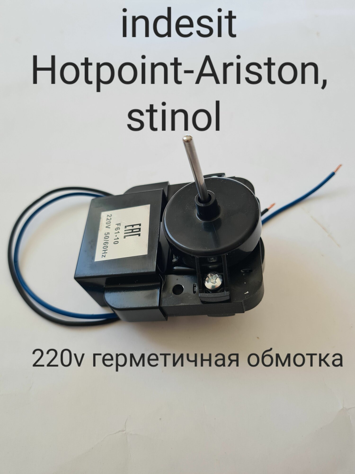 Двигатель вентилятора холодильника Indesit. Hotpoint-Ariston, 220v для холодильной камеры охлаждение компрессора запчасть для ремонта