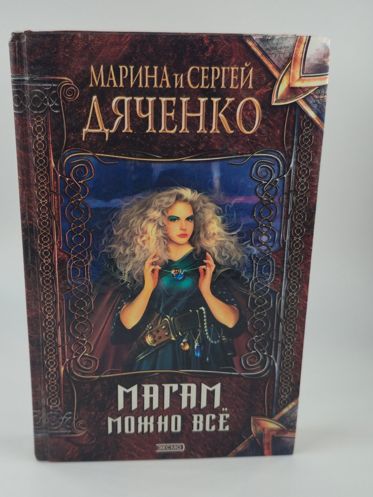 Магам можно все | Дяченко Марина, Дяченко Сергей. 2001г.
