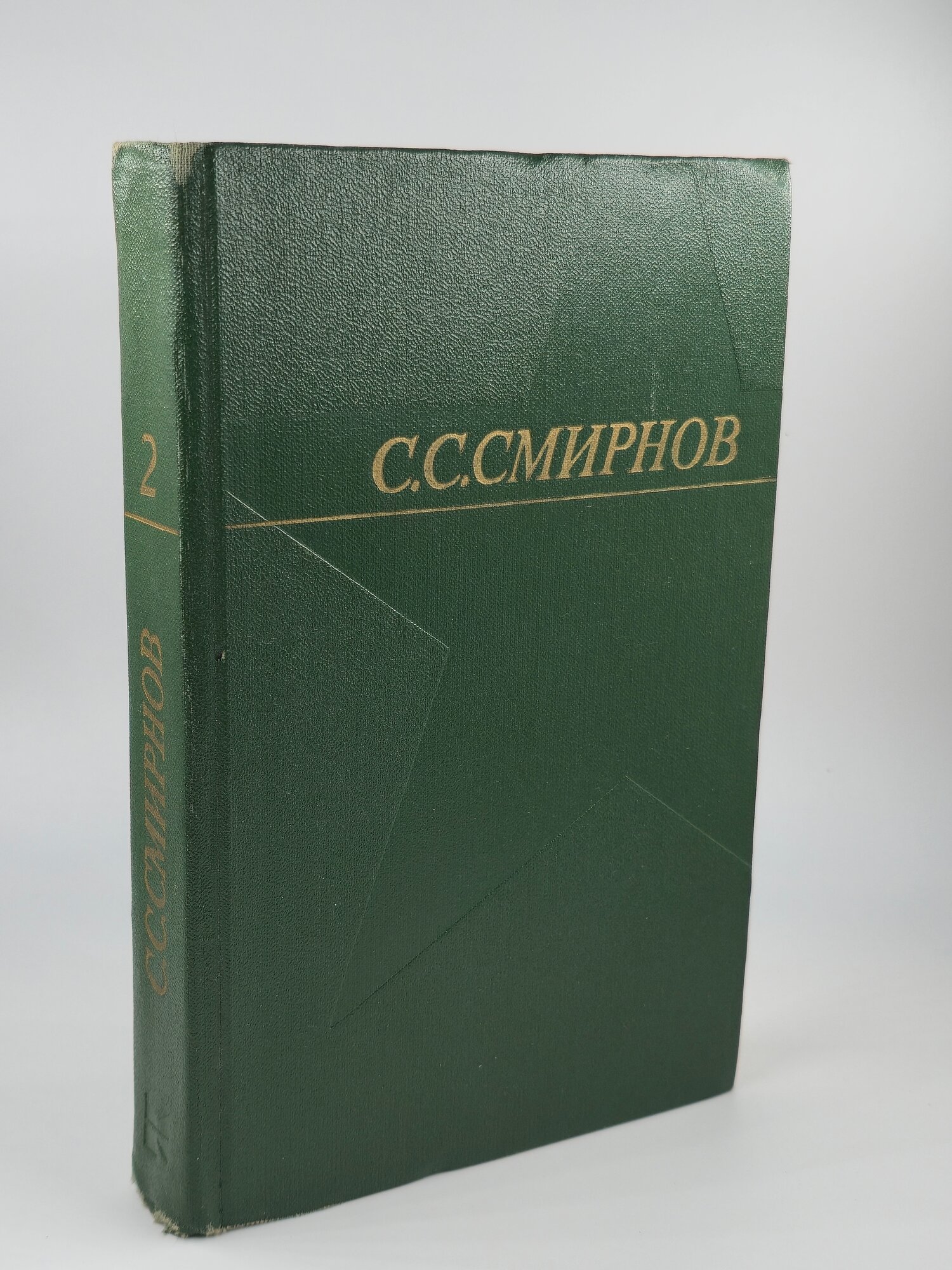 С. Смирнов. Собрание сочинений в 3 томах. Том 2. 1973г.