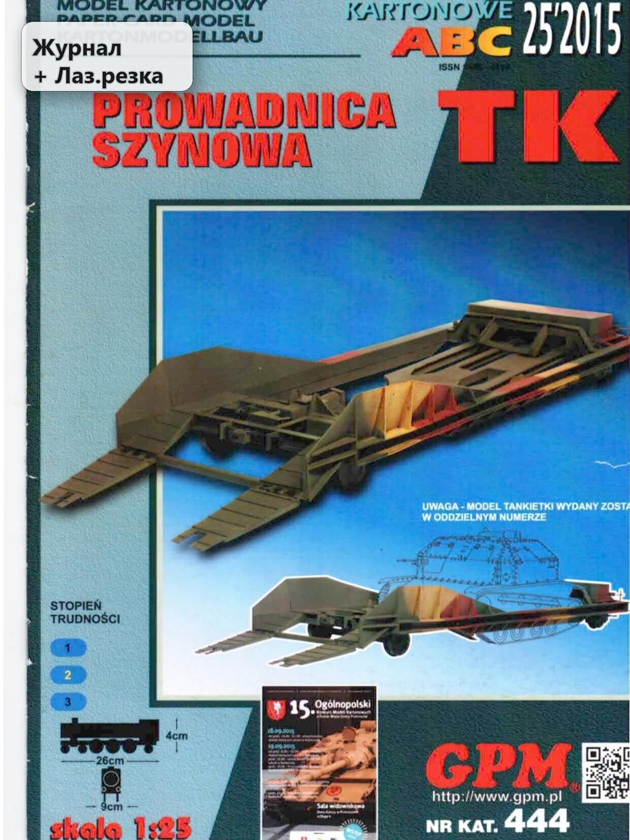 Сборная бумажная модель Платформа Prowadnica Szynowa TK - GPM №25/15 (журнал+лаз. резка)