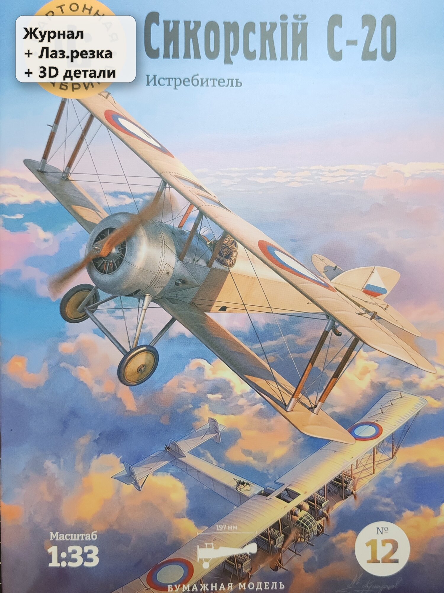 Сборная бумажная модель Истребитель Сикорский С-20 - Картонная фабрика №12 (журнал+лаз. резка+3d детали)
