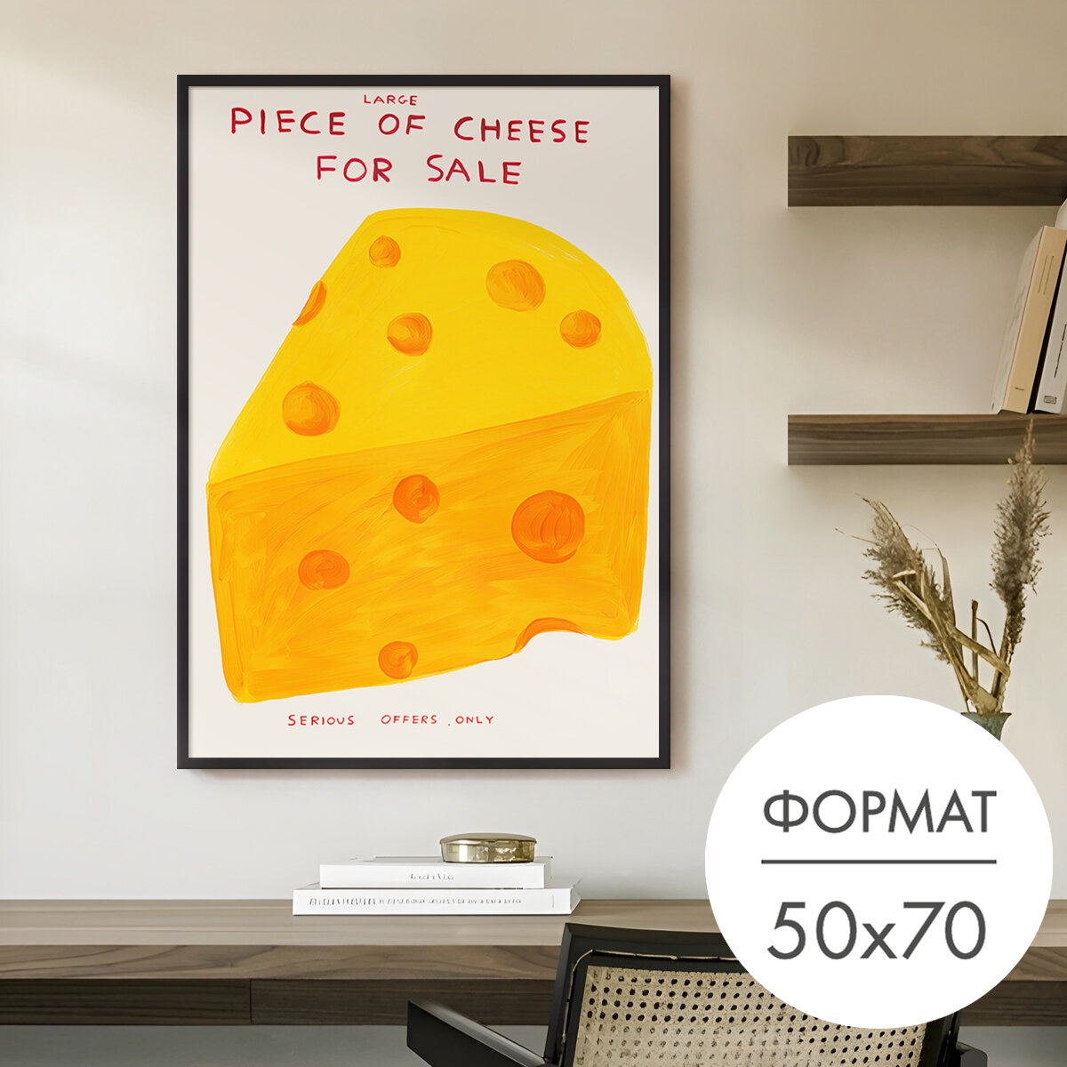 Постер "Кусок сыра Дэвид Шригли" 50x70 без рамки на стену для интерьера