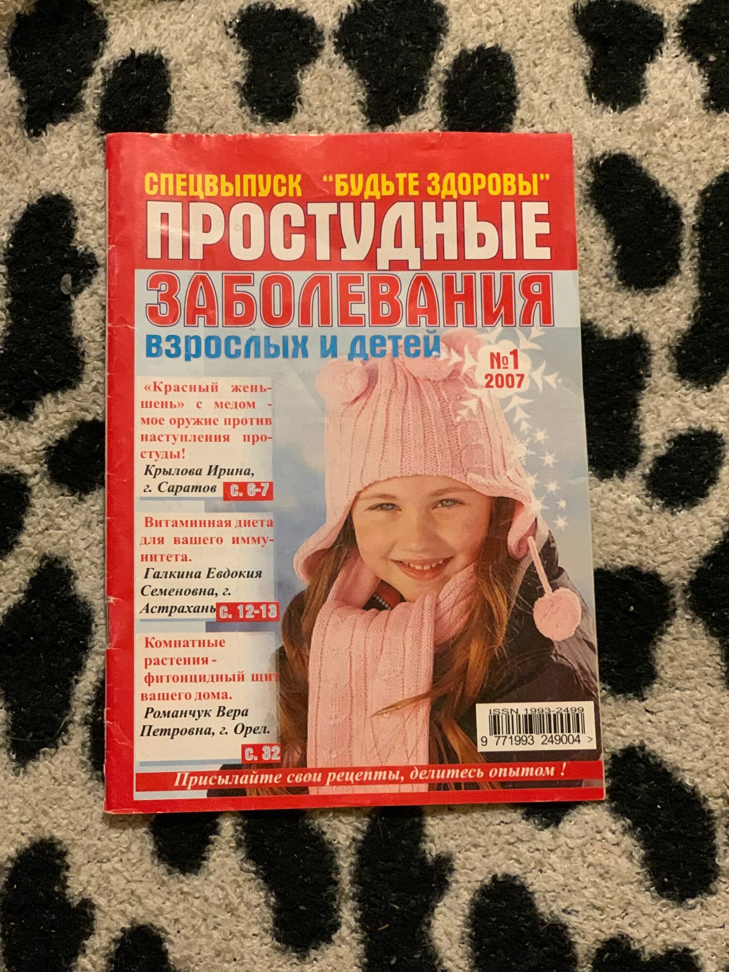 Простудные заболевания взрослых и детей, Будьте здоровы