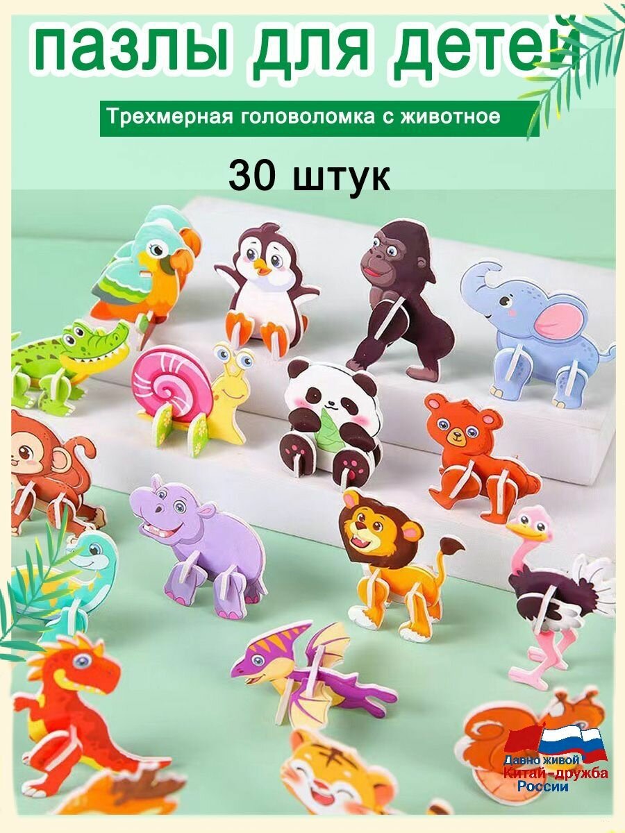 Пазлы трехмерных , развивающие игрушки Радуга Кидс-30 шт. животное