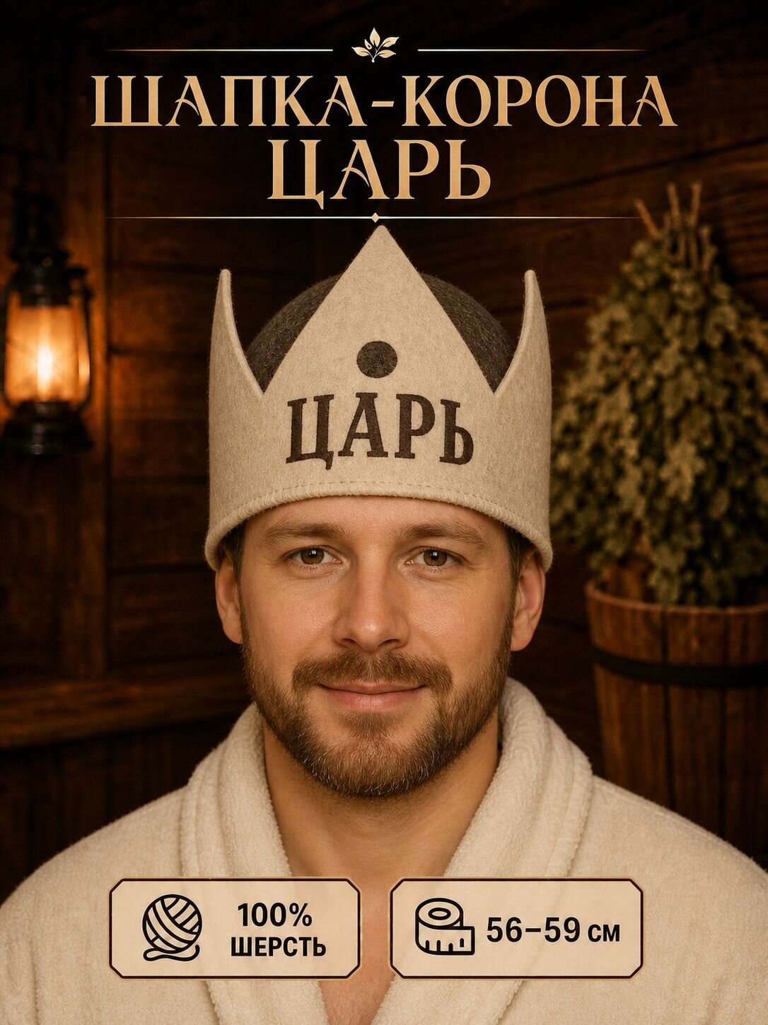 Шапка для бани мужская Царь банная шапка-корона из войлока 3 мм, 100% шерсть, прикольная с надписью, размер 56-59 см, m-lotos
