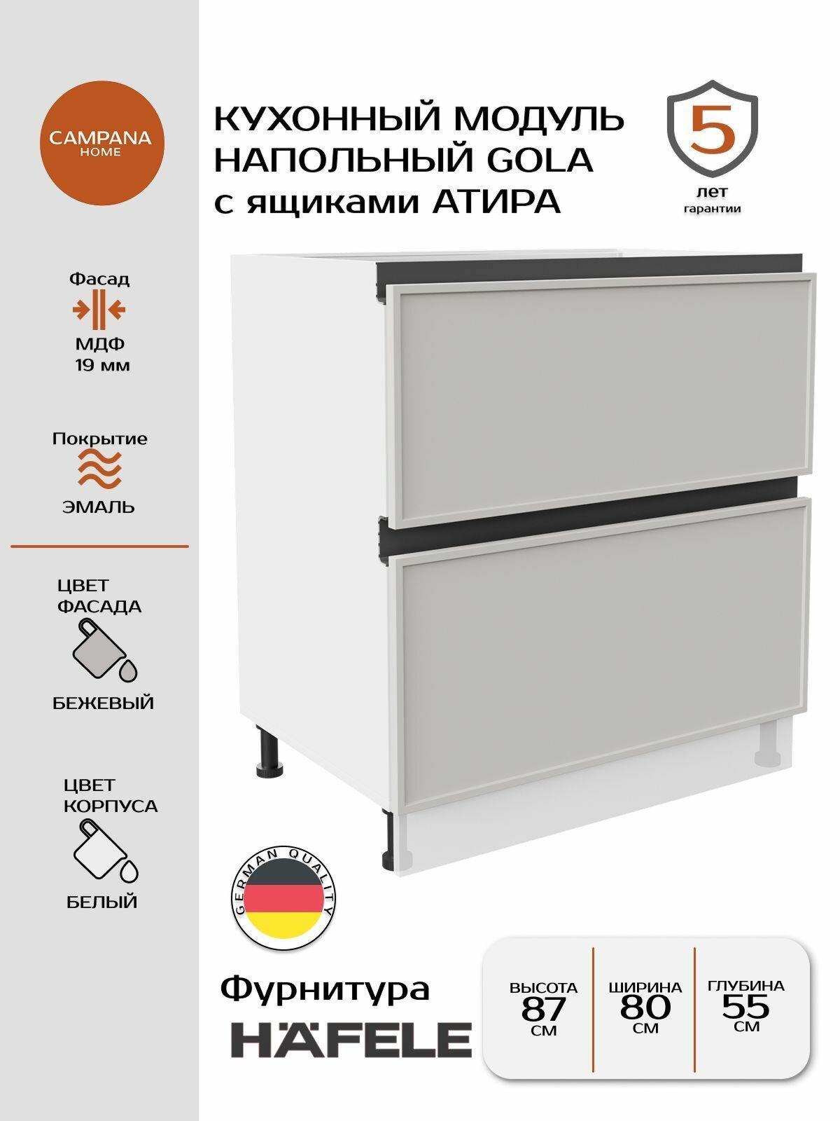 Кухонный напольный шкаф-модуль, Бежевый Сотиле, 80х87х55 см, корпус ДСП / фасад МДФ, 2 ящика, ящики ATIRA, система GOLA (без ручек) для кухни Campana home