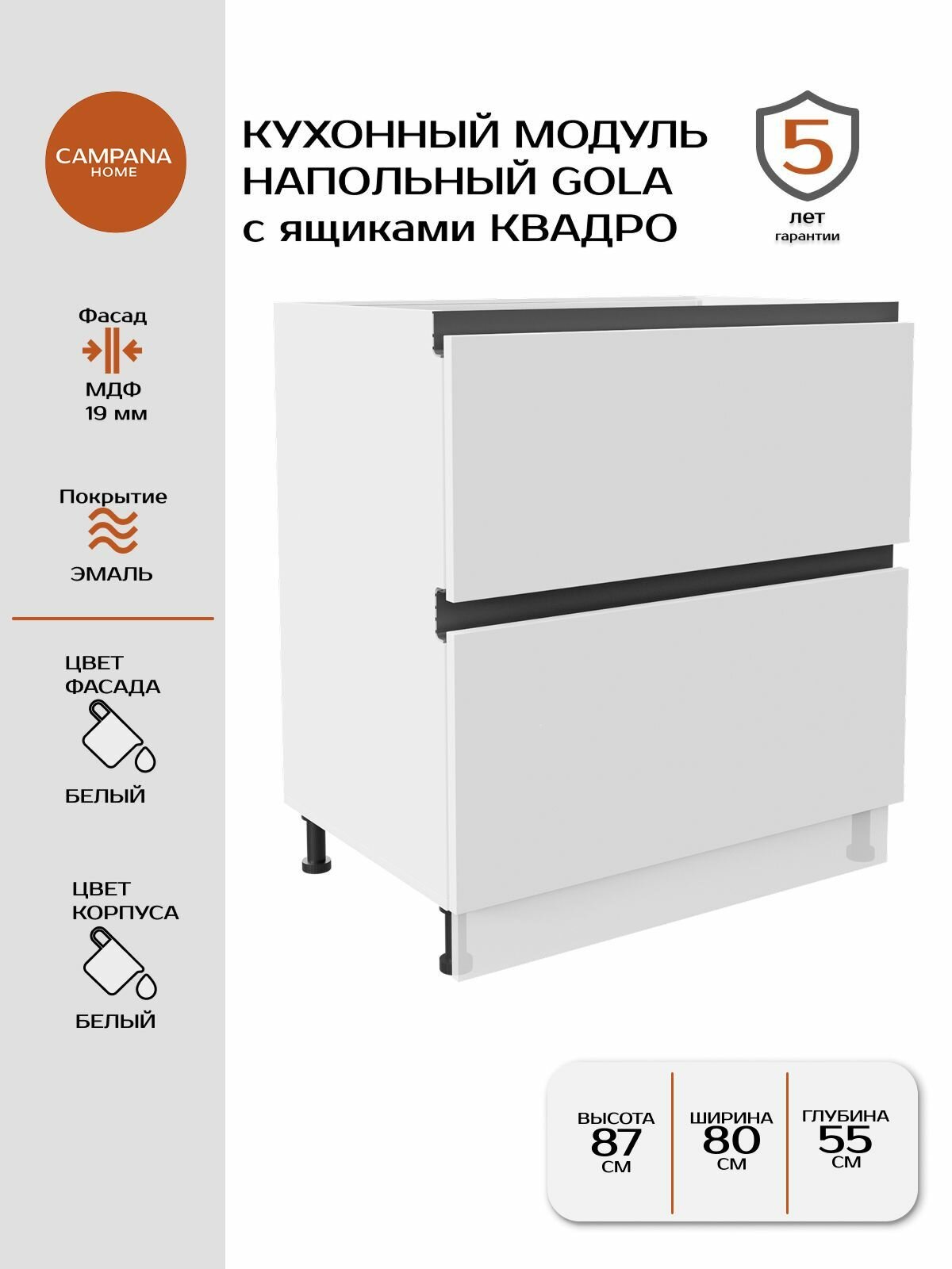 Кухонный напольный шкаф-модуль, Белый Гладкий, 80х87х55 см, корпус ДСП / фасад МДФ, 2 ящика, ящики QUADRO, система GOLA (без ручек) для кухни Campana home